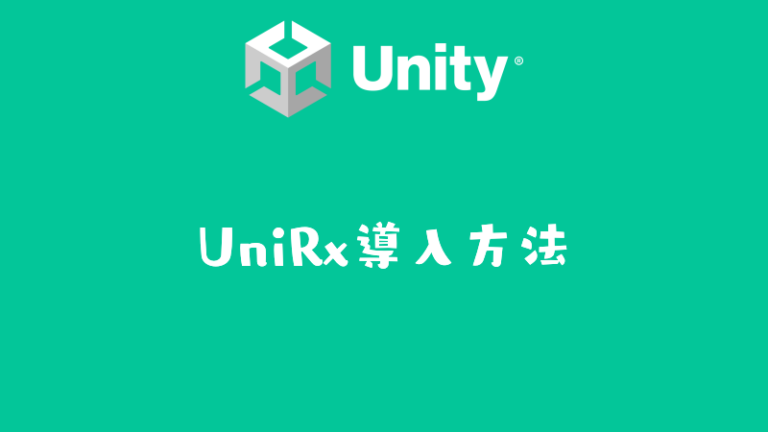 【Unity】UniRx導入方法を画像付きで解説！｜ゆるユニ