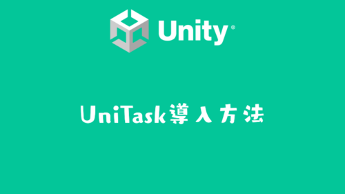 【Unity】UniTaskの導入方法を画像付きで解説！