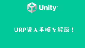 【Unity】URP導入方法を画像付きで解説！