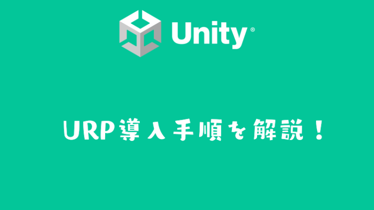 【Unity】URP導入方法を画像付きで解説！