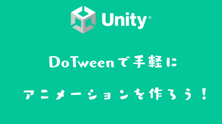 【Unity】DoTween使い方をインストールから丁寧に解説
