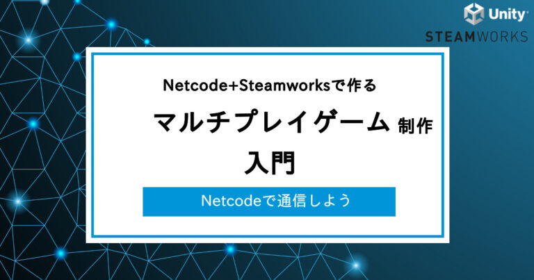 【Unity】NetcodeforGameObjectsで通信する方法