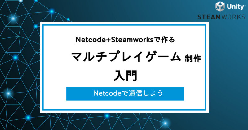 【Unity】NetcodeforGameObjectsで通信する方法