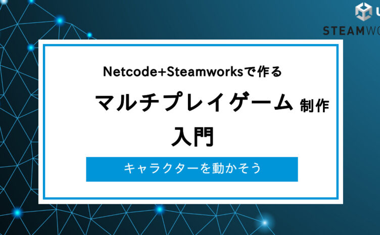 【Unity】NetcodeforGameObjectsで通信する方法