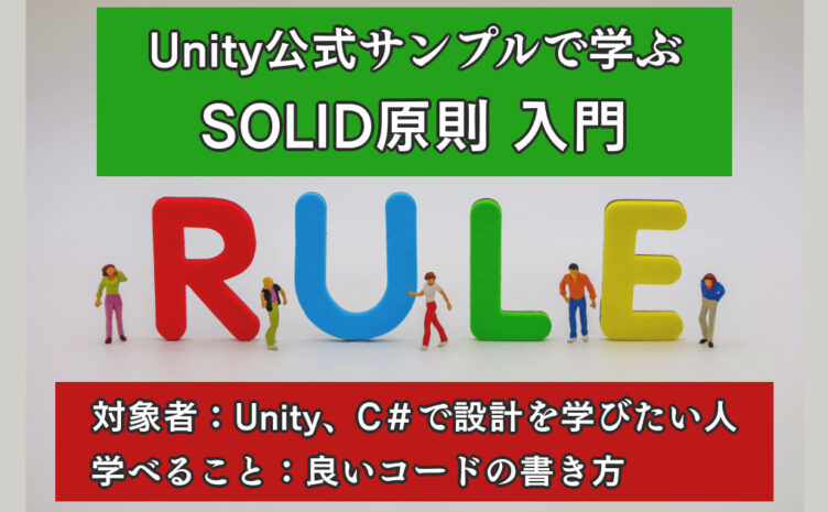 【C#設計】SOLID原則をUnity公式サンプルで学ぼう～I：インターフェイス分離の原則～