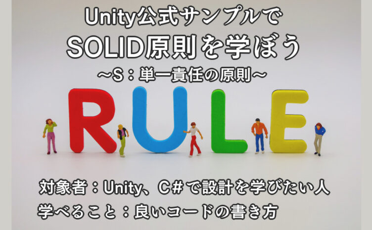 Unity公式サンプルで学ぶSOLID原則
