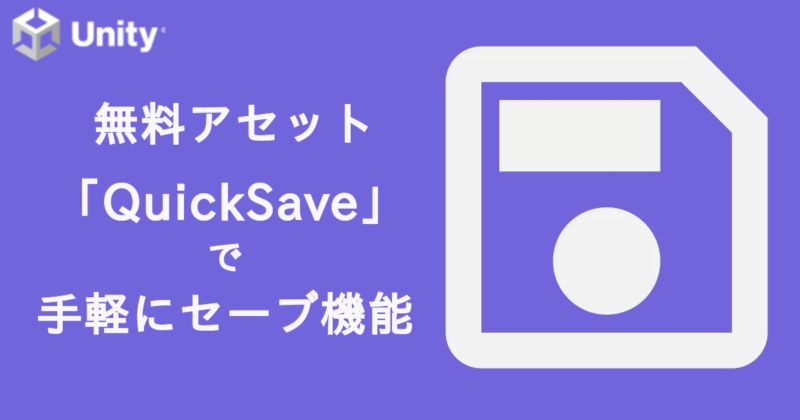 【Unity】無料アセット「QuickSave」を使ったセーブ機能の作り方